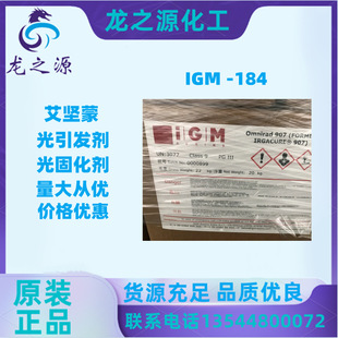 IGM艾坚蒙光敏剂Omnirad 184 光固化剂塑料紫外UV固化光引发剂184-阿里巴巴