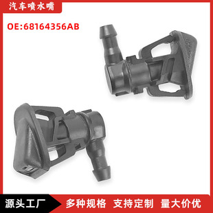 68164356AB挡风玻璃垫圈喷嘴机盖喷水嘴雨刷喷嘴雨刮清洗器喷水头-阿里巴巴