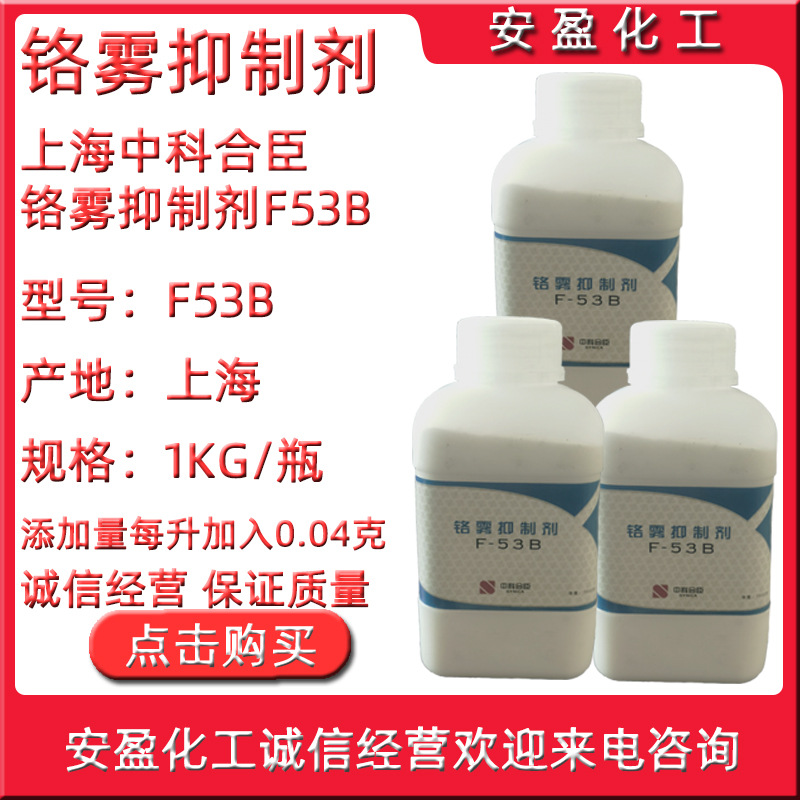 铬雾抑制剂 供应上海中科合臣铬雾抑制剂F-53B 铬雾抑制剂F53B-阿里巴巴