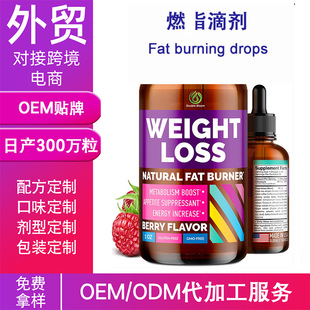 美体滴剂Fat burning drops滴剂口服液跨境电商 源头工厂OEM 跨境-阿里巴巴