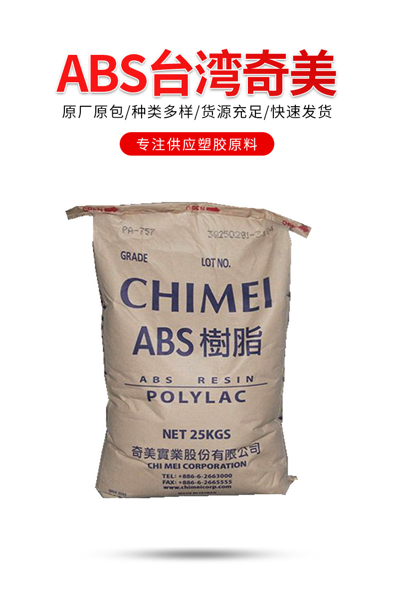 ABS台湾奇美PA-757高光泽高刚性高强度塑料颗粒粒子原料-阿里巴巴