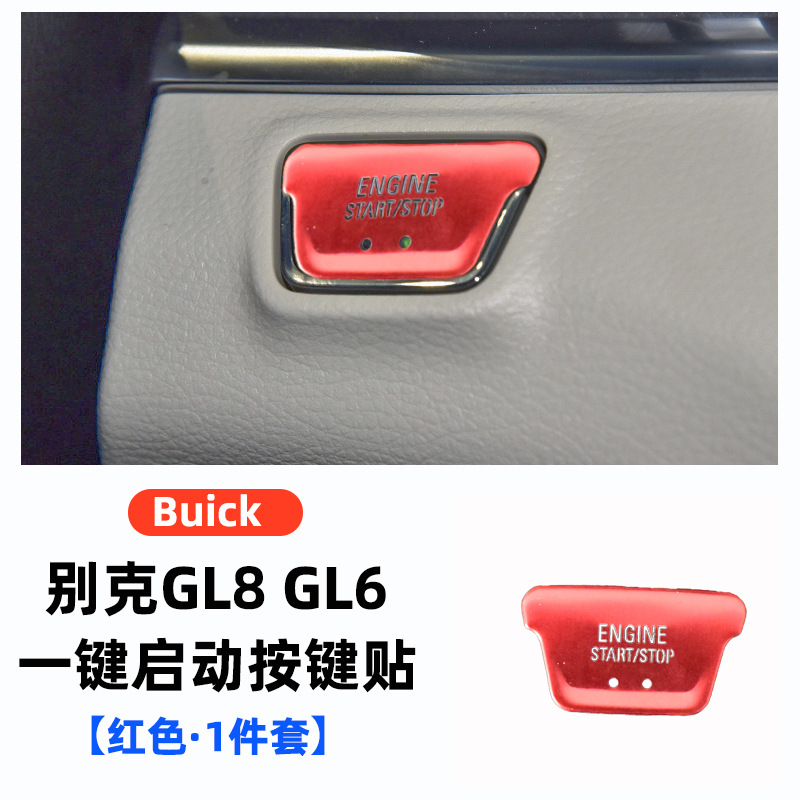 适用于别克GL8 GL6铝合金内饰改装 排挡按键贴一键启动启动贴片-阿里巴巴