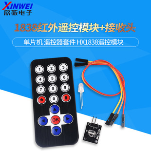 HX1838遥控模块 1838红外遥控模块+接收头 单片机 遥控器套件-阿里巴巴