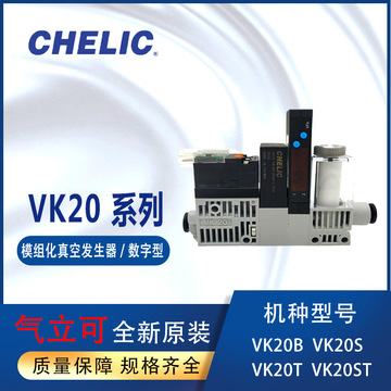 CHELIC气立可VK20系列模组化VK20ST真空发生器VK20T-1006-DC24V-L-阿里巴巴