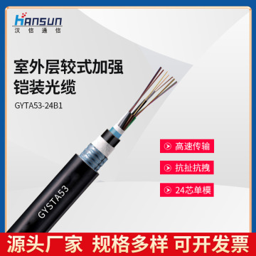 广州汉信 室外层绞式加强铠装光缆GYTA53-24B1 24芯单模光缆-阿里巴巴