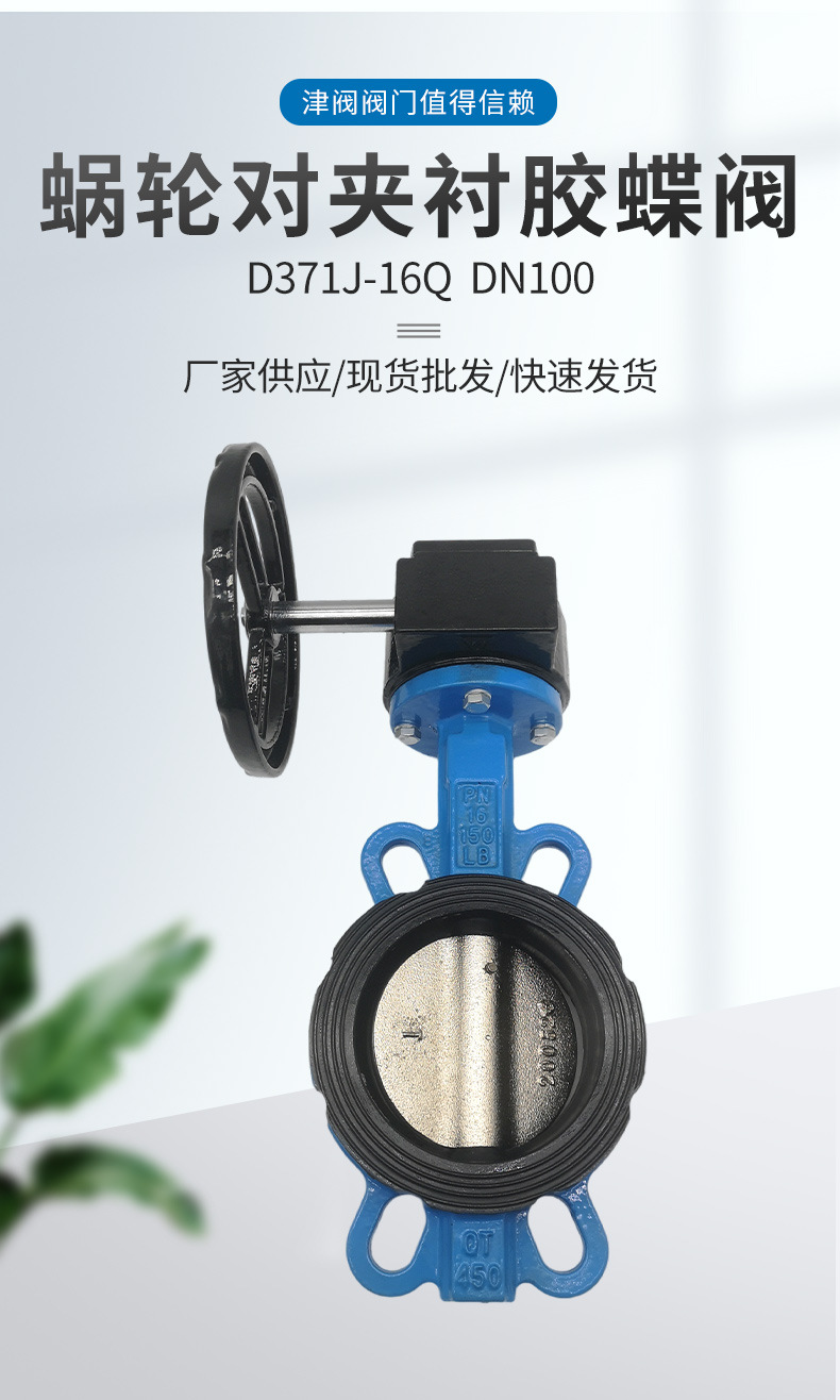 44.蜗轮对夹衬胶蝶阀 D371J-16Q津阀阀门-阿里巴巴