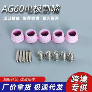 厂货批发AG60电极喷嘴保护套lgk60等离子切割机配件割嘴瓷嘴枪嘴-阿里巴巴