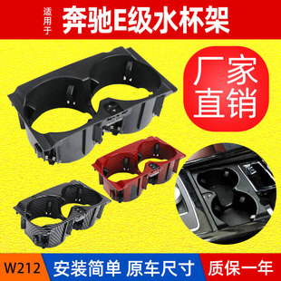 适用于奔驰E级W212中控台水杯架茶杯架饮料杯支架碳纤2126800110-阿里巴巴