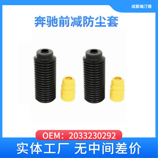 适用于奔驰2033230292汽车前减防尘套W204 W212 W205-阿里巴巴