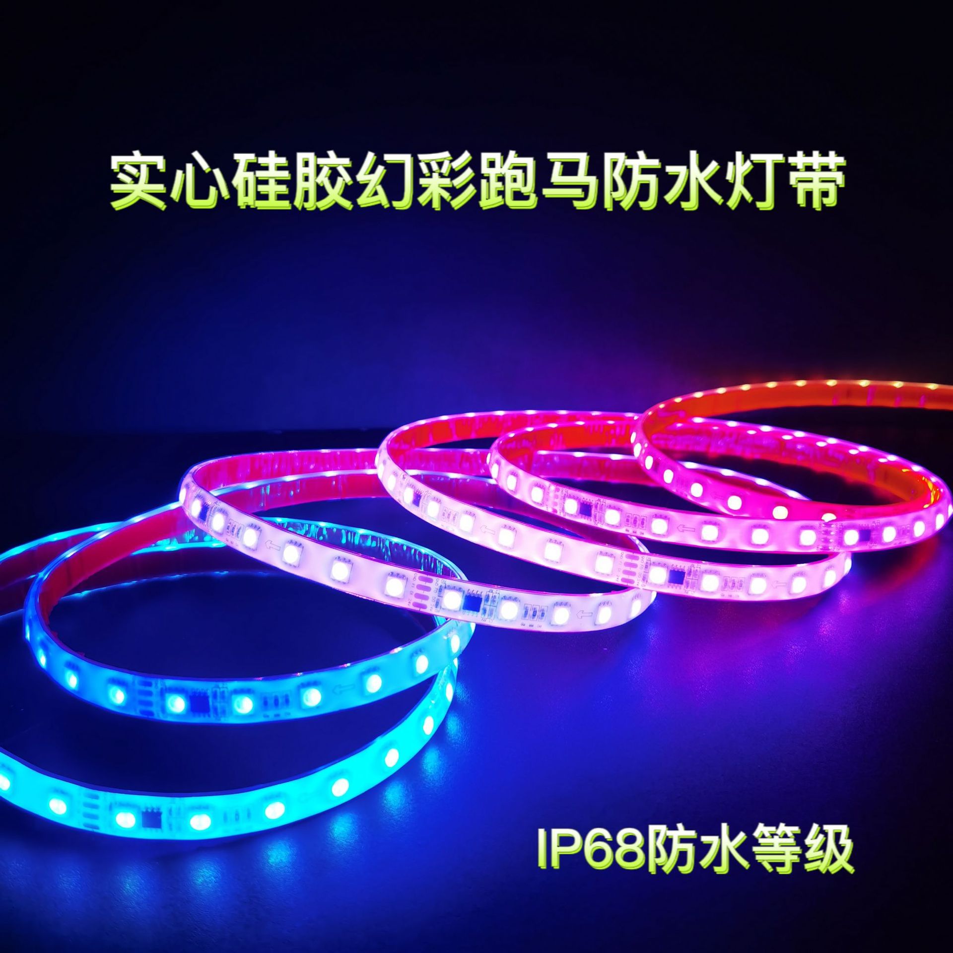 IP68实心硅胶防水DMX512幻彩跑马LED炫彩RGB灯带户外亮化泳池酒吧-阿里巴巴