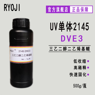 供应DVE3 三乙二醇二乙烯基醚 RYOJI单体2145 500g起订DVE-3-阿里巴巴