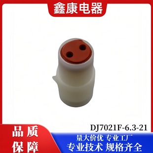 产品型号DJ7021F-6.3-21厂销汽车插接件端子连接器-片形护套系列-阿里巴巴