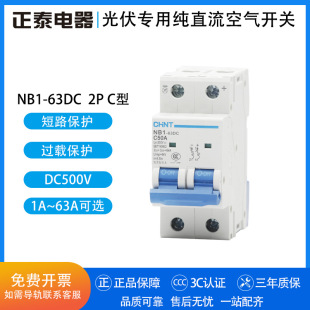 正泰双极直流断路器 NB1-63DC 2P C6A 光伏专用空气开关 DC500V-阿里巴巴