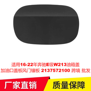 适用16-22年奔驰E级W213油箱盖加油口盖板风门镶板2137572100跨境-阿里巴巴