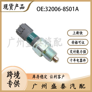 32006-8S01A 适用于日产尼桑 刹车灯开关 320068S01A-阿里巴巴