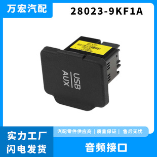 适用于日产汽车配件USB插孔 AUX音频接口28023-9KF1A-阿里巴巴