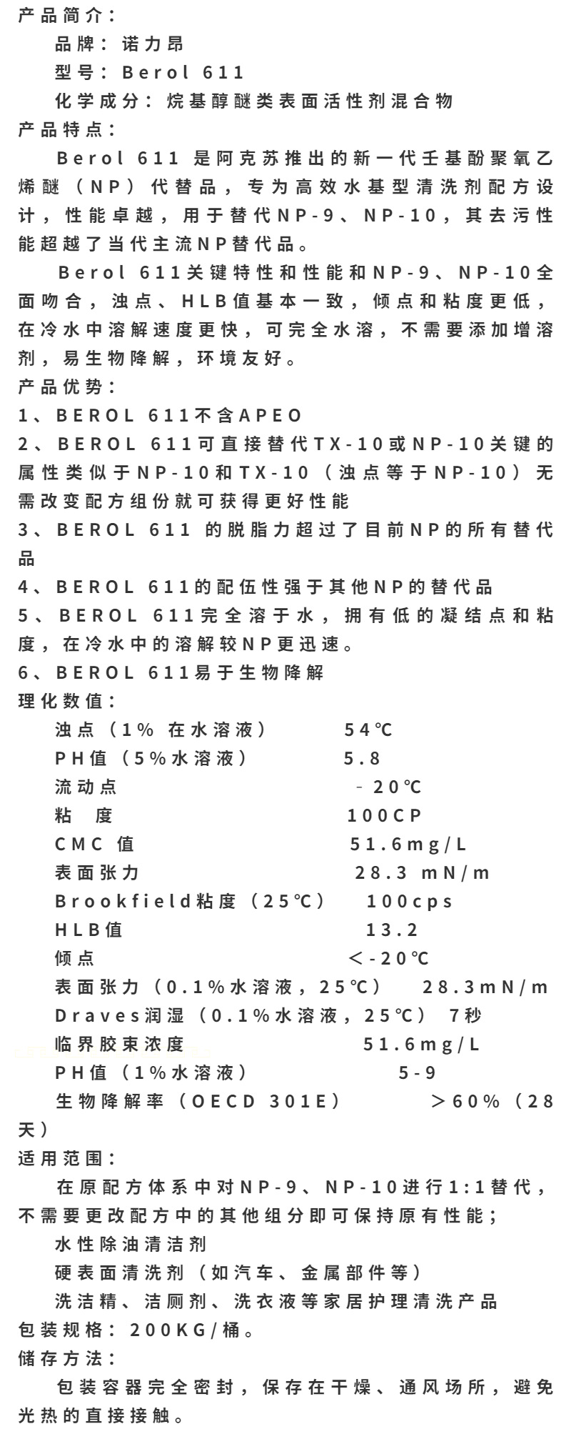 诺力昂阿克苏Berol 611除油脱脂 替代乳化剂NP-9 NP-10表面活性剂-阿里巴巴
