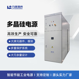 力源海纳 多晶硅还原炉电源4600A/2800V 高频开关电源-阿里巴巴