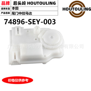 74896-SEY-003 适用于本田 GD1/3/RA6/RN3 尾门中控马达-阿里巴巴