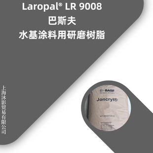 Laropal LR 9008 水基涂料用研磨树脂 颜料润湿性 广泛相容性BASF-阿里巴巴