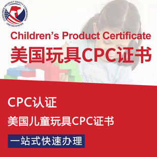 cpc认证儿童产品cpc认证证书cpsia测试多少钱cpsc授权第三方机构-阿里巴巴