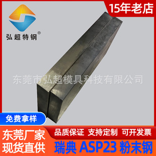 厂家定制asp23粉末钢预硬料 正品质保asp23钢板光圆零切ASP23现货-阿里巴巴