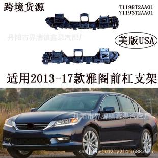 适用2013 14-17款本田雅阁前保险杠前杠支架美版71198/3-T2A-A01-阿里巴巴