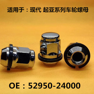 适用于HYUNDAI现代起亚系列车轮螺丝螺母轮胎螺帽 52950-24000-阿里巴巴