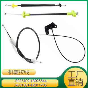 适用于路虎发动机盖拉线 LR025409 LR025544 LR001881 LR011706-阿里巴巴