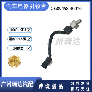 89458-30010 汽车零配件 适用于丰田雷克萨斯 燃油压力传感器-阿里巴巴