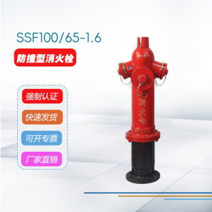 SSF100/65-1.6防撞型消火栓地上消火栓 消防栓 室外消火栓-阿里巴巴