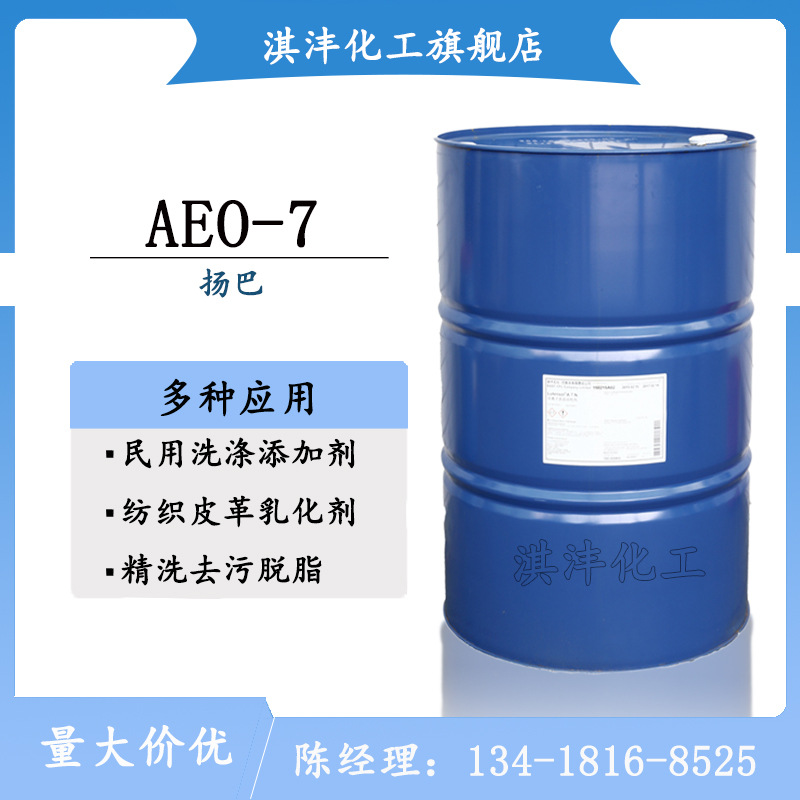AEO-7 脂肪醇聚氧乙烯醚 表面活性剂乳化剂 aeo7优级品-阿里巴巴