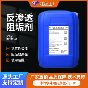 定制反渗透膜阻垢剂RO膜阻垢剂工业循环冷却水药剂防垢剂止垢剂-阿里巴巴
