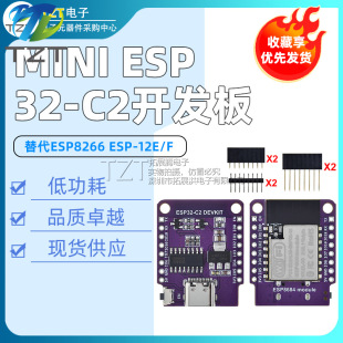 MINI ESP32-C2开发板板载ESPC2-12模块模组替代ESP8266 ESP-12 E/-阿里巴巴