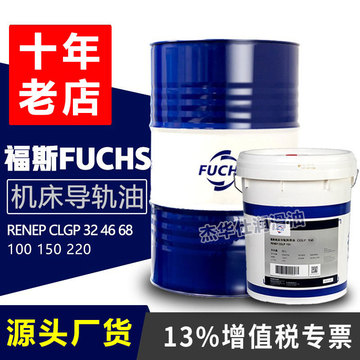 福斯导轨油68号 FUCHS RENEP CLGP 68#机床导轨油润滑油18/200L-阿里巴巴
