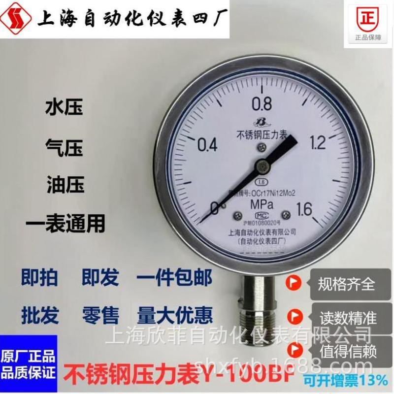 上自仪径向全不锈钢压力表Y-100BF上海自动化仪表四厂 白云牌-阿里巴巴