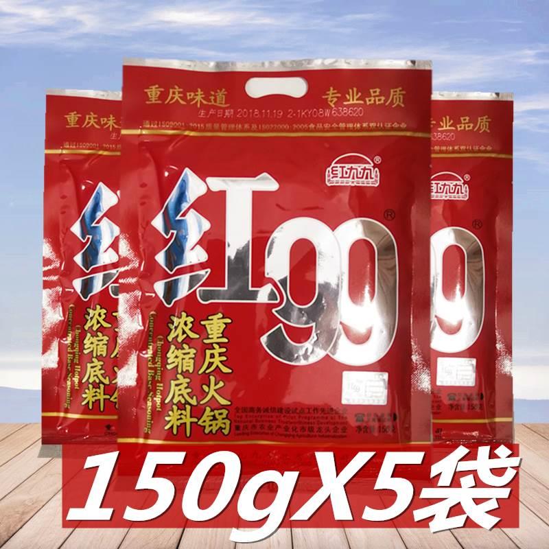 重庆红99火锅底料150g*5袋红九九浓缩火锅底料四川牛油老火锅-阿里巴巴