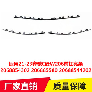 适用21-23奔驰C级W206前杠亮条2068854302 206885580 20688544202-阿里巴巴