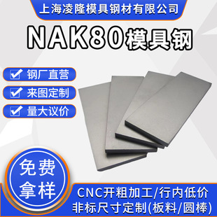 NAK80预硬塑胶模具钢板料NAK55圆钢棒S136硬料精板光板加工现货-阿里巴巴