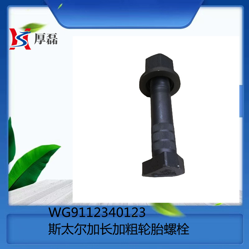 量大从优 SINOTRUK豪沃配件WG9112340123 斯太尔加长加粗轮胎螺栓-阿里巴巴