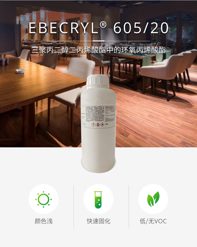 样品 湛新 EBECRYL 605/20 环氧丙烯酸酯 UV光固化 快干高硬度-阿里巴巴