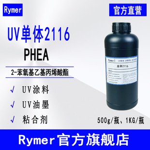 现货Rymer单体2116 UV光固化 苯氧基乙基丙烯酸酯 PHEA-阿里巴巴