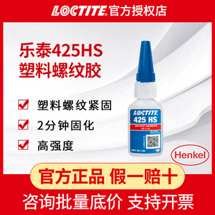 汉高LOCTITE乐泰胶水425 20g快干胶塑料螺纹螺丝锁固通用型瞬间胶-阿里巴巴