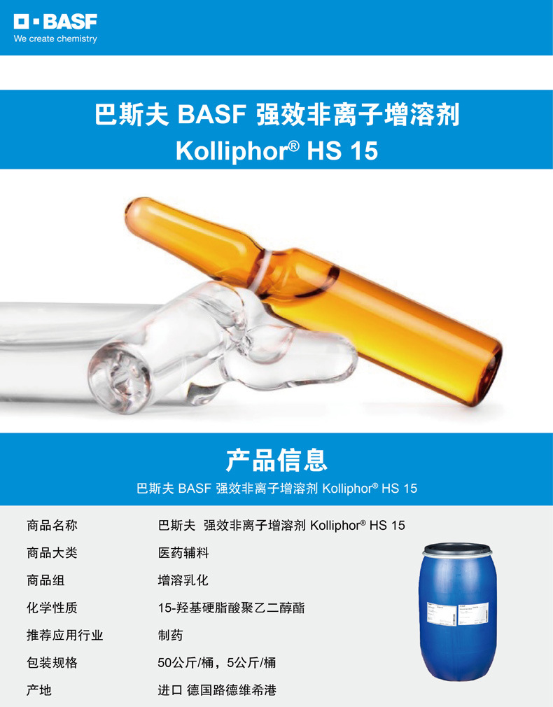 巴斯夫 BASF Kolliphor HS 15-羟基硬脂酸聚乙二醇酯非离子增溶剂-阿里巴巴