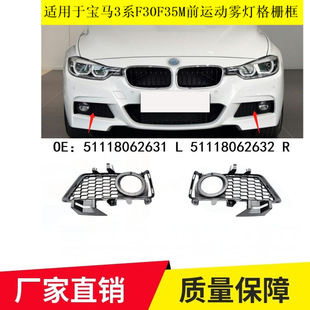 适用于宝马3系F30F35M前运动雾灯格栅框51118062631 51118062632-阿里巴巴