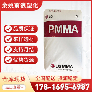 代理PMMA 韩国LG化学 IH830 挤出级 高投射率 表面强度高亚克力料-阿里巴巴
