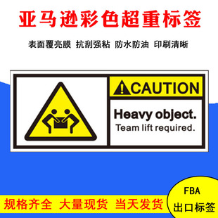 亚马逊FBA超重标签 警告标签 Team Lift标签 Heavy Package贴纸-阿里巴巴