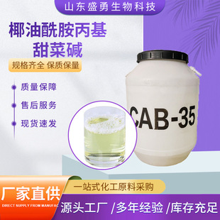 CAB35甜菜碱CAB-35椰油酰基胺丙基洗洁精原料甜菜碱乳化剂表面活-阿里巴巴