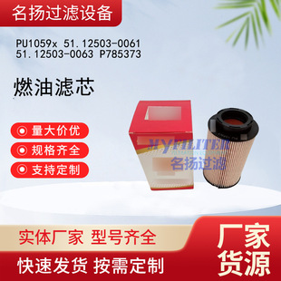 供应PU1059x 51.12503-0061 51.12503-0063 P785373燃油滤芯-阿里巴巴