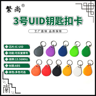 3号UID钥匙扣卡UID卡UID门禁卡UID电梯卡可反复擦写IC卡M1卡-阿里巴巴